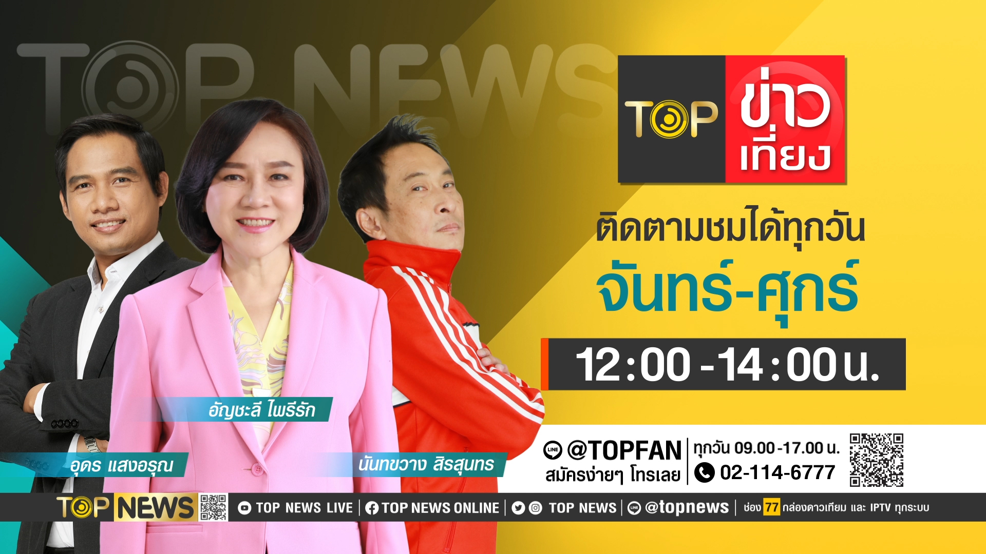 TOP ข่าวเที่ยง | 9 มกราคม 2566 | TOPNEWS
