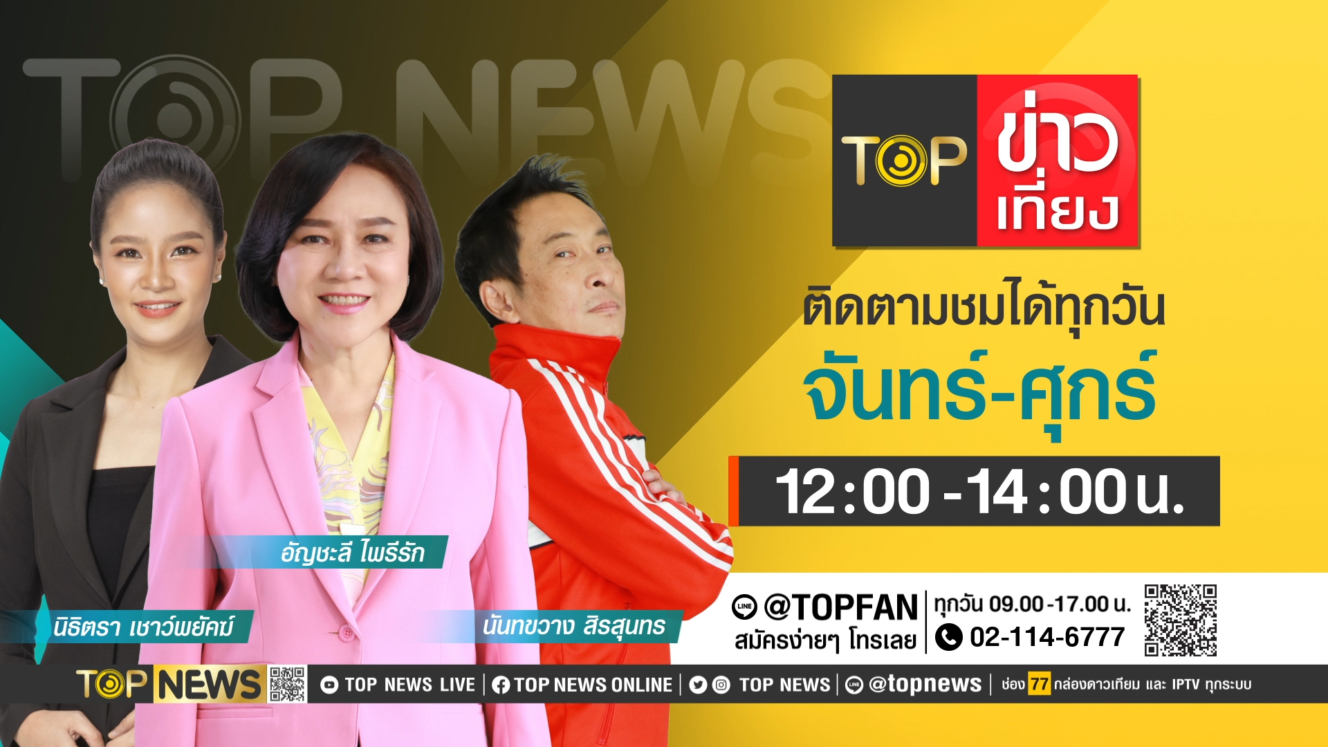 TOP ข่าวเที่ยง | 26 มกราคม 2566 | TOPNEWS