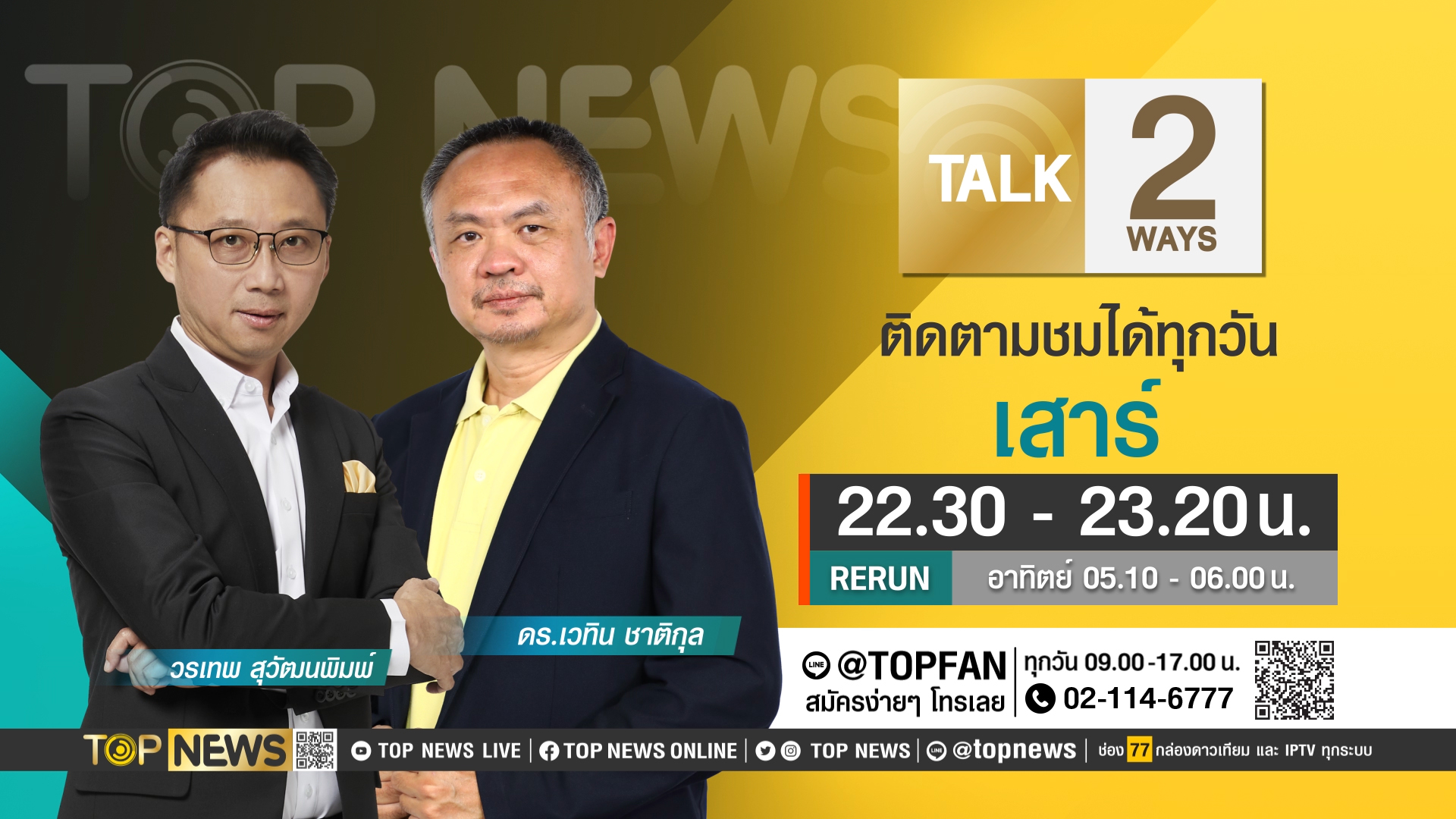 Talk 2 Way | 14 มกราคม 2566 | TOPNEWS