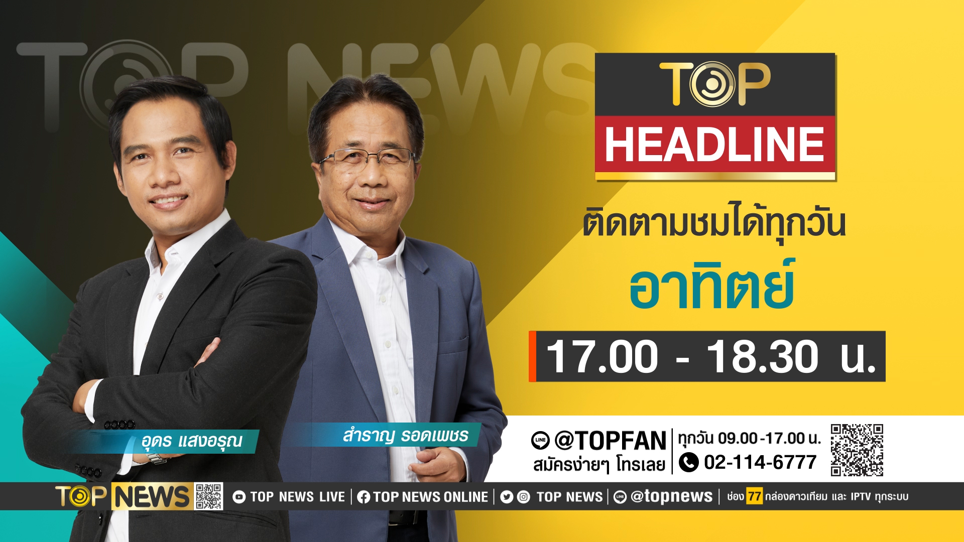 TOP HEADLINE | 1 มกราคม 2566 | TOPNEWS