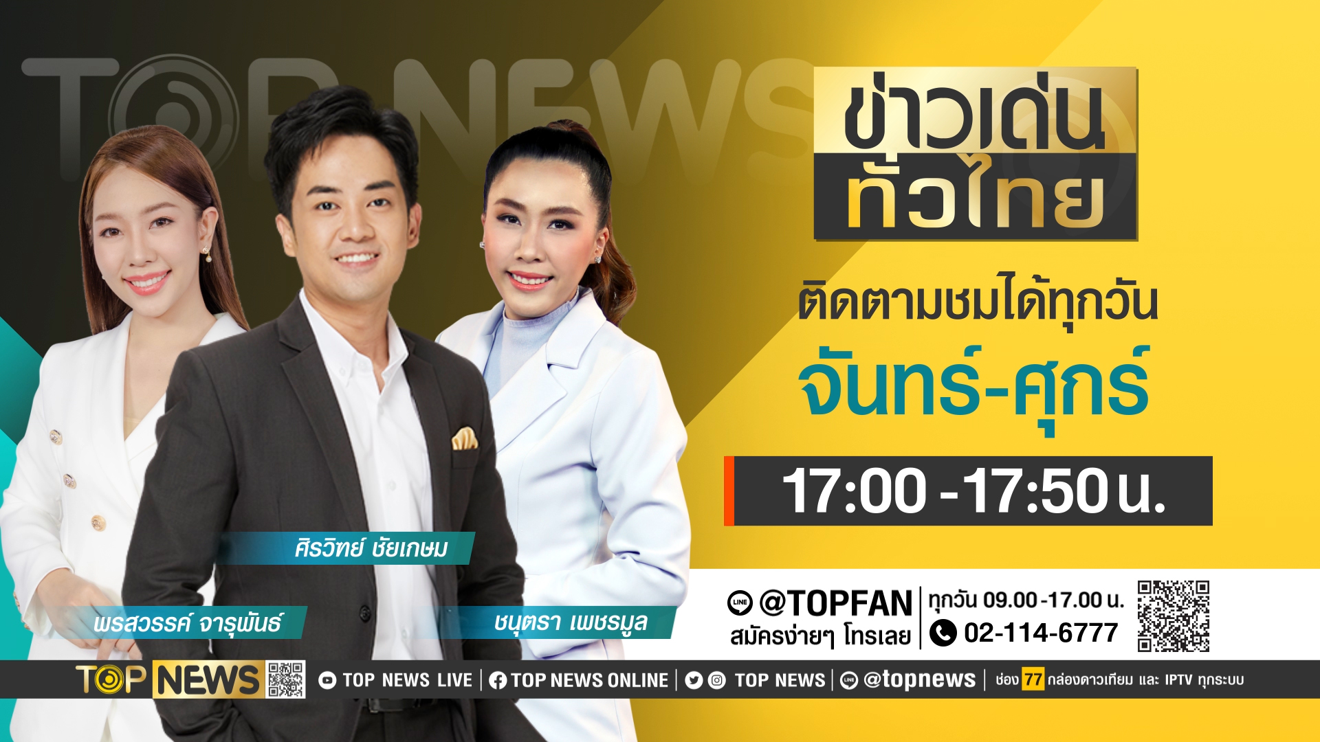 ข่าวเด่นทั่วไทย | 2 มกราคม 2566 | TOPNEWS