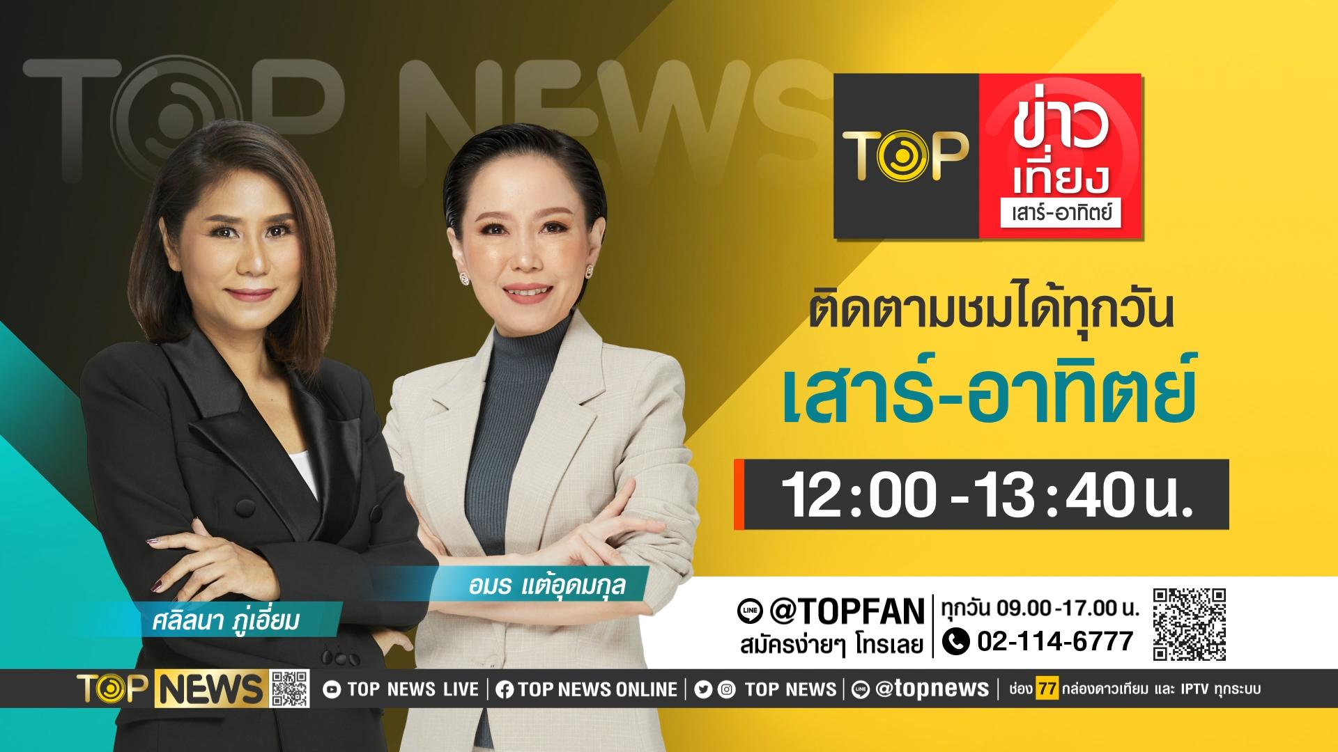 TOP ข่าวเที่ยง เสาร์ - อาทิตย์ | 1 มกราคม 2566 | TOPNEWS