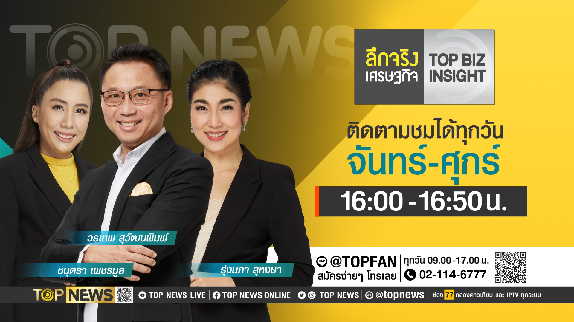 ลึกจริงเศรษฐกิจ : Top Biz Insight | 3 มกราคม 2566 | TOPNEWS