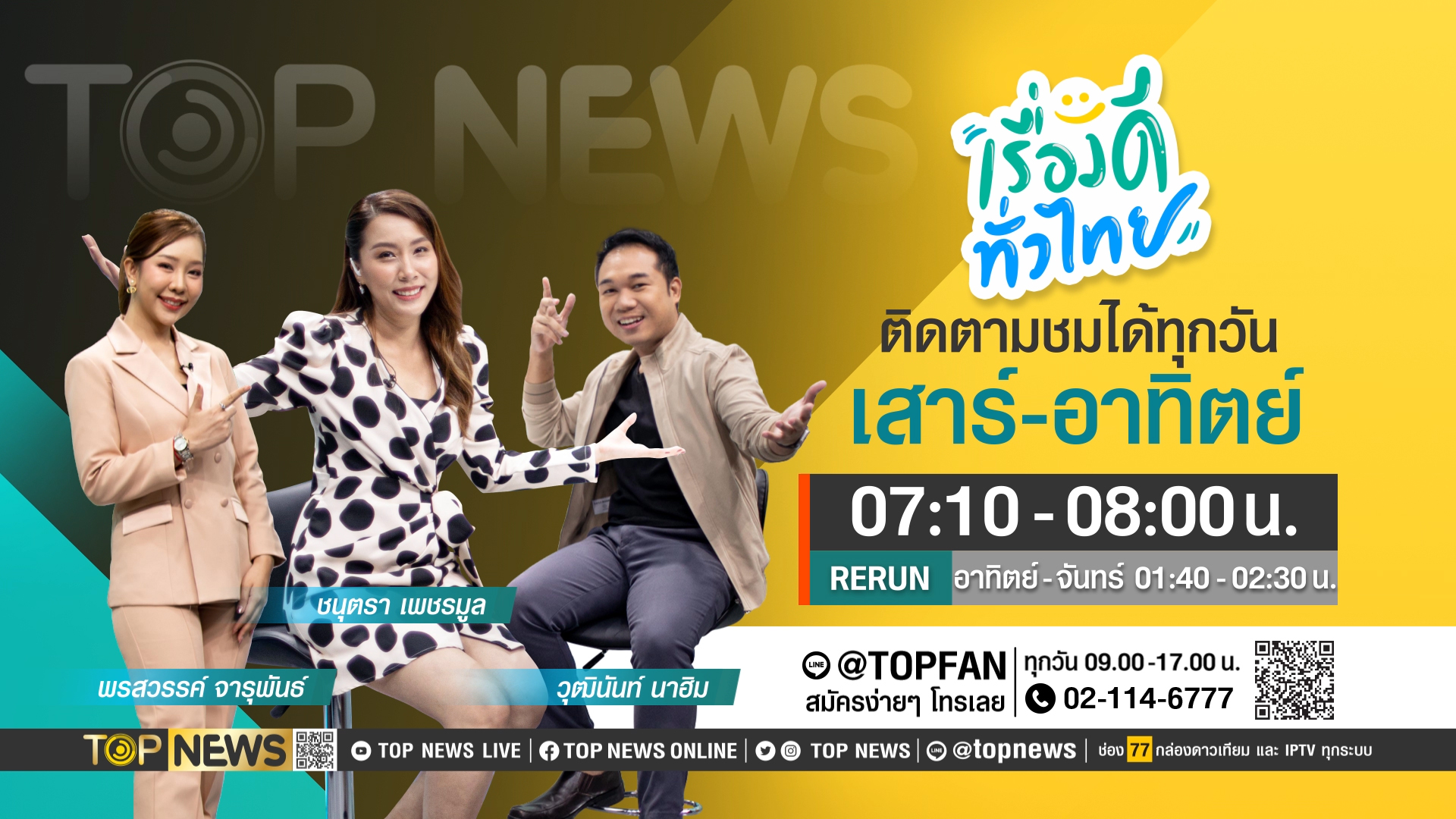 เรื่องดีทั่วไทย | 1 มกราคม 2566 | TOPNEWS