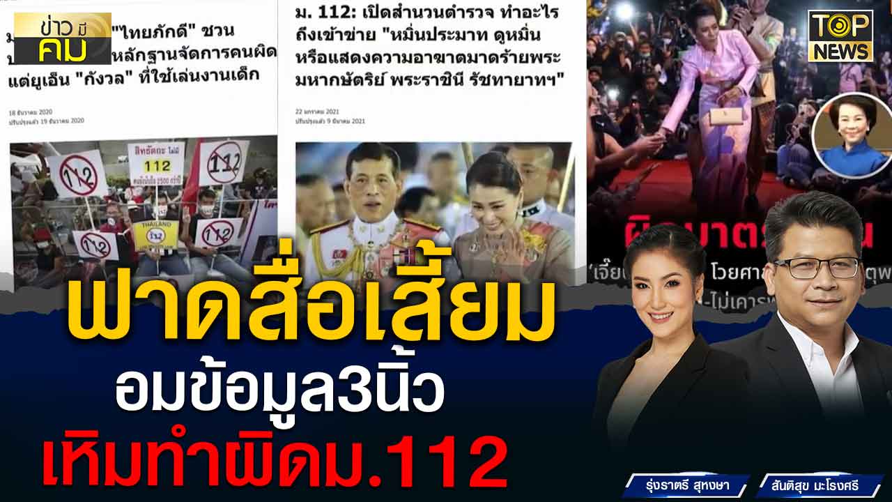 เพจดัง ฟาดสื่อเสี้ยม พูดไม่หมดปม "แนวร่วมสามนิ้ว" ผิดม.112 | TOPNEWS