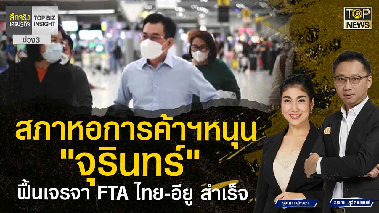 สภาหอการค้าฯหนุน "จุรินทร์" ฟื้นเจรจา FTA ไทย-อียู สำเร็จ | TOPNEWS