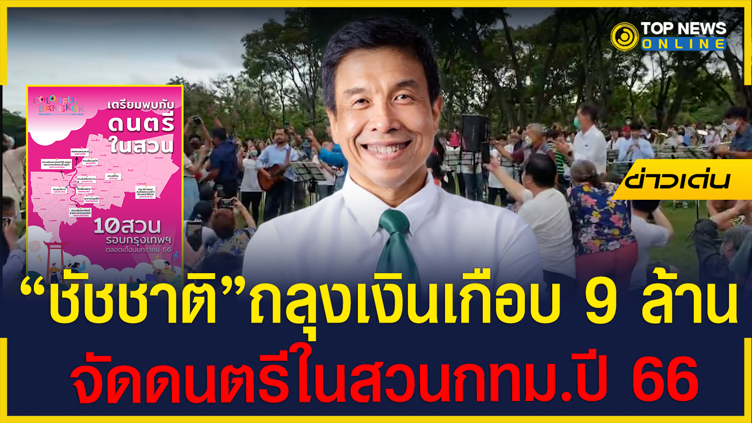 เปิดงบประมาณกทม.จัดเทศกาลดนตรีในส่วนประจำปี 66 เกือบ 9 ล้านบาท - TOPNEWS