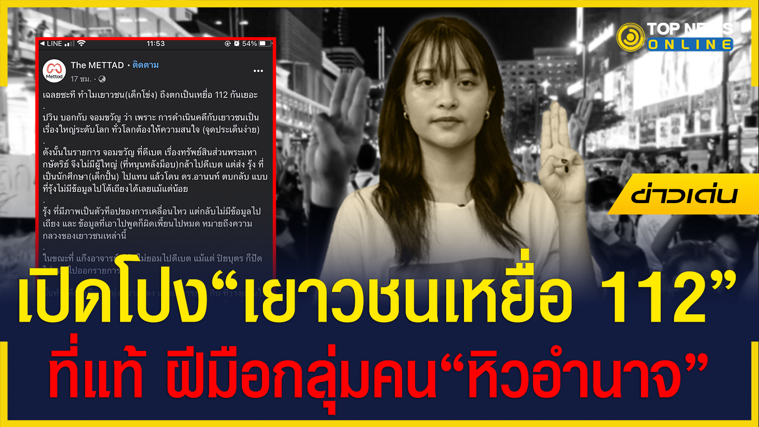 เพจดัง” เปิดโปง “กลุ่มหัวโจก” ทำเยาวชนรับบาป ตกเป็นเหยื่อผู้ต้องหาคดี 112 | TOPNEWS