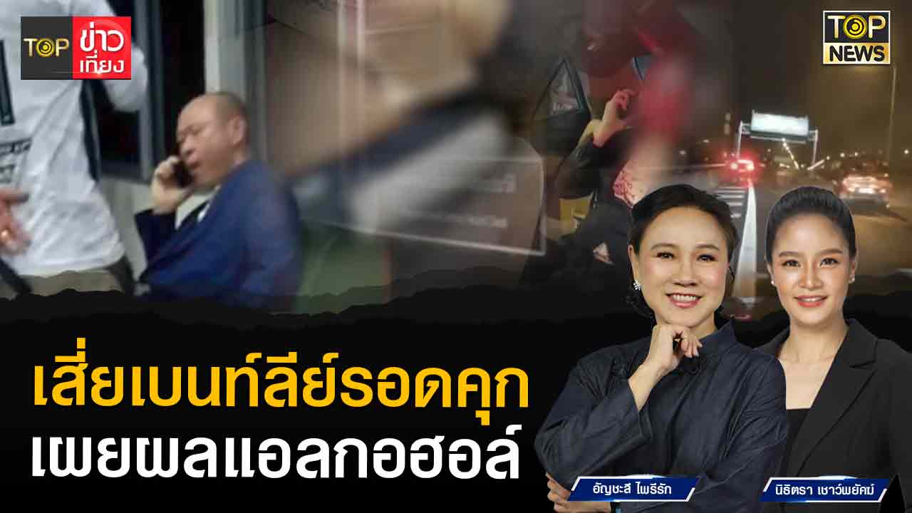 รอดคุก! ผลตรวจแอลกอฮอล์ในเลือด เสี่ยเบนท์ลีย์ ไม่ถึง 20 มิลลิกรัมเปอร์เซ็นต์ | TOPNEWS