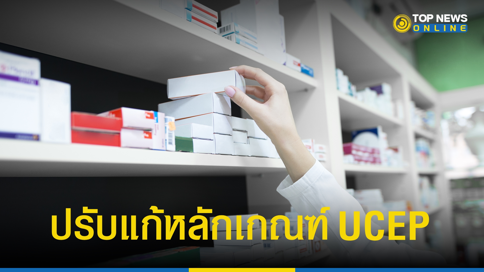 "UCEP" ปรับแก้ไข ชื่อรายการยาใหม่ เพิ่มค่าธรรมเนียมแพทย์ 30%