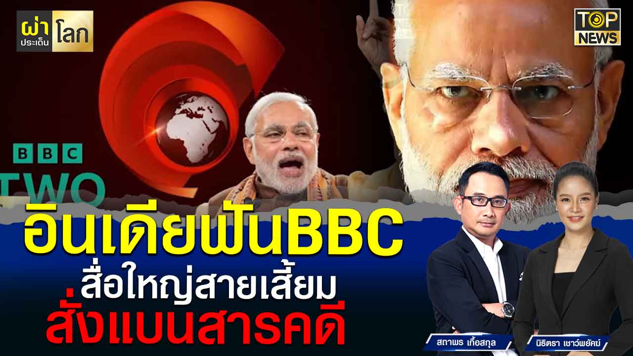 อินเดียลงดาบสื่อใหญ่สายเสี้ยม แบนสารคดี BBC ใส่ร้ายป้ายสี ยุยงปลุกปั่น | TOPNEWS