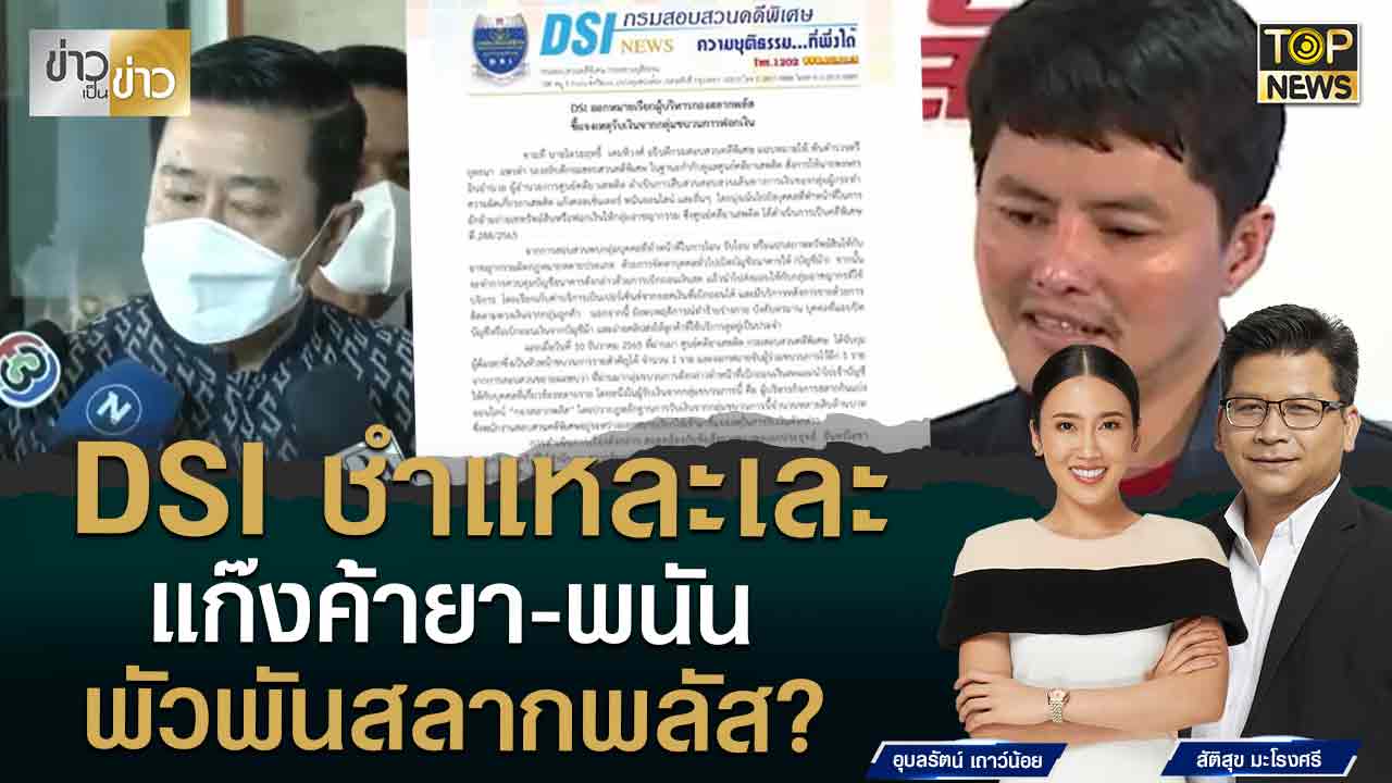 DSI เผย พบขบวนการค้ายา-พนันออนไลน์ เชื่อมโยง นอท กองสลากพลัส | TOPNEWS
