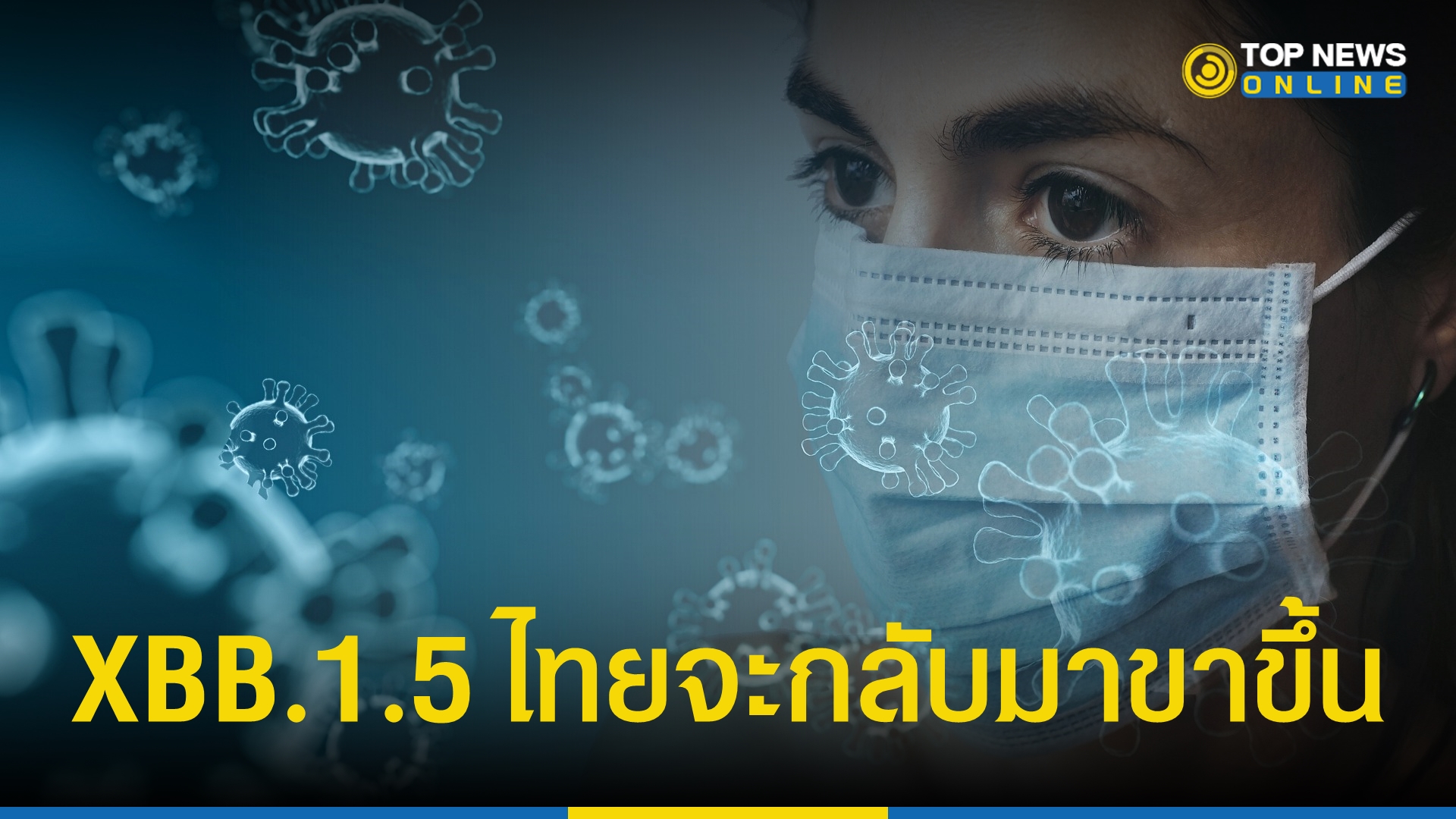 "โควิดตัวใหม่" XBB.1.5 ระบาด ไม่นานไทยจะกลับมาเป็นขาขึ้นอีก