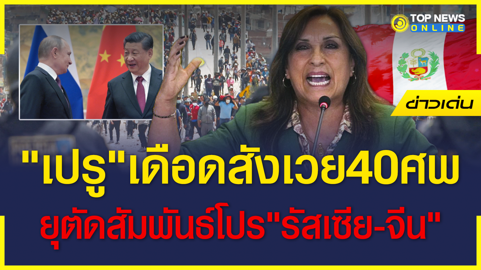 ไม่สนเคอร์ฟิว ประท้วง"เปรู"เดือด ดับเกลื่อนสังเวย40ศพ | TOPNEWS