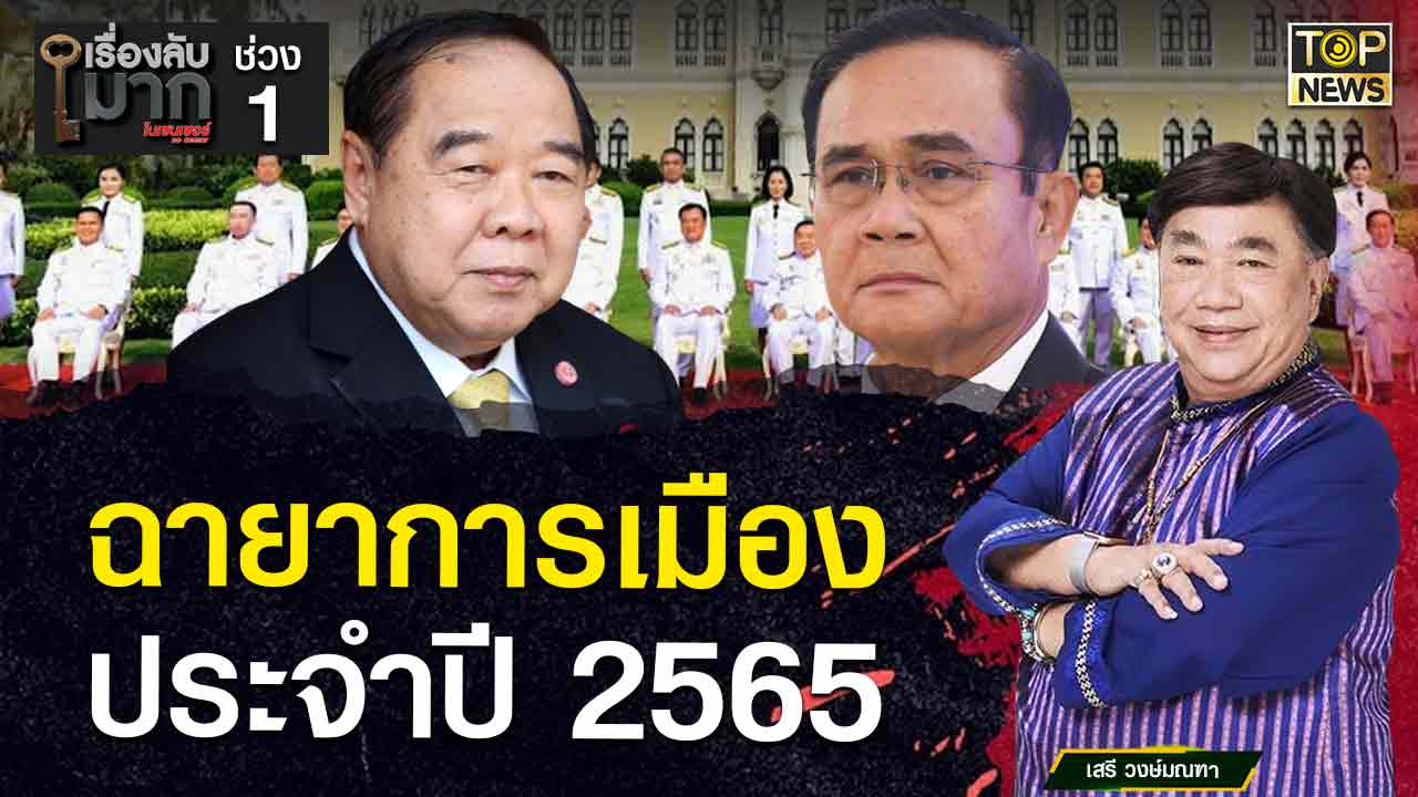 ฉายาการเมืองประจำปี 2565 | TOPNEWS