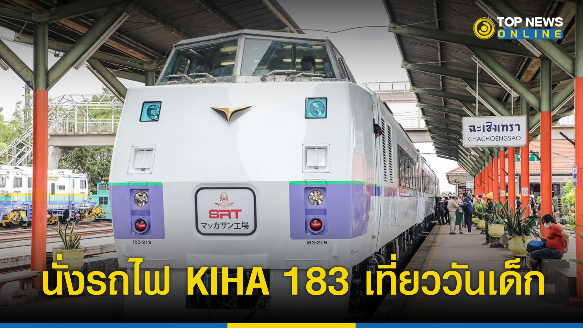 "วันเด็ก 2566" การรถไฟฯ จัดทริปนั่งรถไฟ KIHA 183 เที่ยวไทยสไตล์ญี่ปุ่น