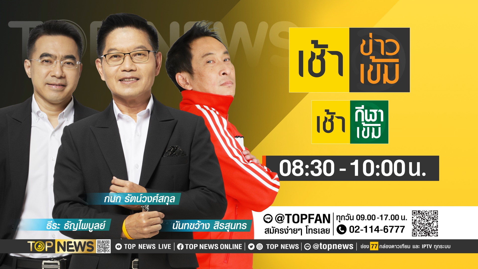 เช้าข่าวเข้ม | 18 มกราคม 2566 | TOPNEWS