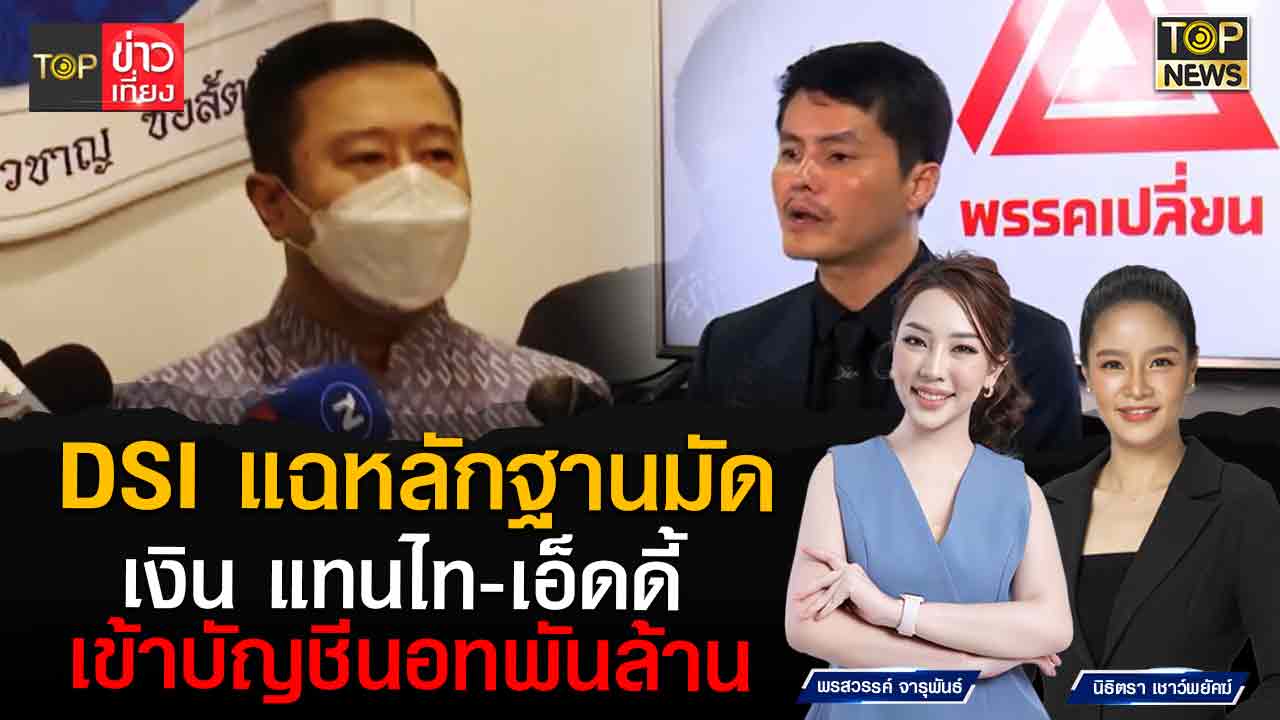 DSI แฉเส้นทางการเงิน แทนไท-เอ็ดดี้ ไหลเข้า บช. นอท กองสลากพลัสนับพันล้าน | TOPNEWS