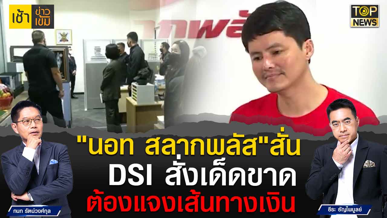 DSI ให้การบ้าน "นอท กลองสลากพลัส" ต้องแจงเส้นทางการเงินให้ชัด | TOPNEWS