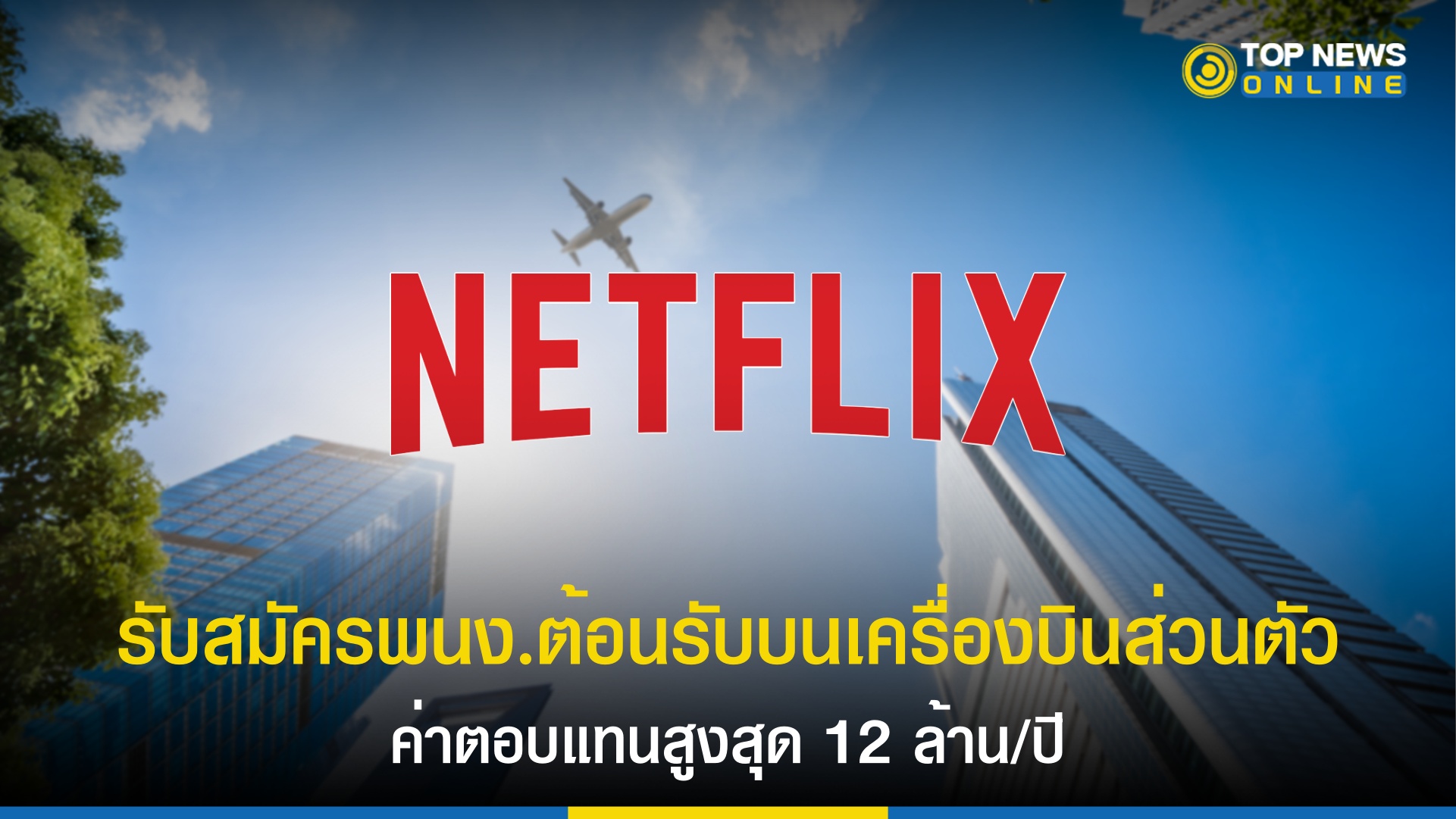 "Netflix" เปิดรับพนง.ต้อนรับบนเครื่องบินส่วนตัว 12 ล้านบาท/ปี