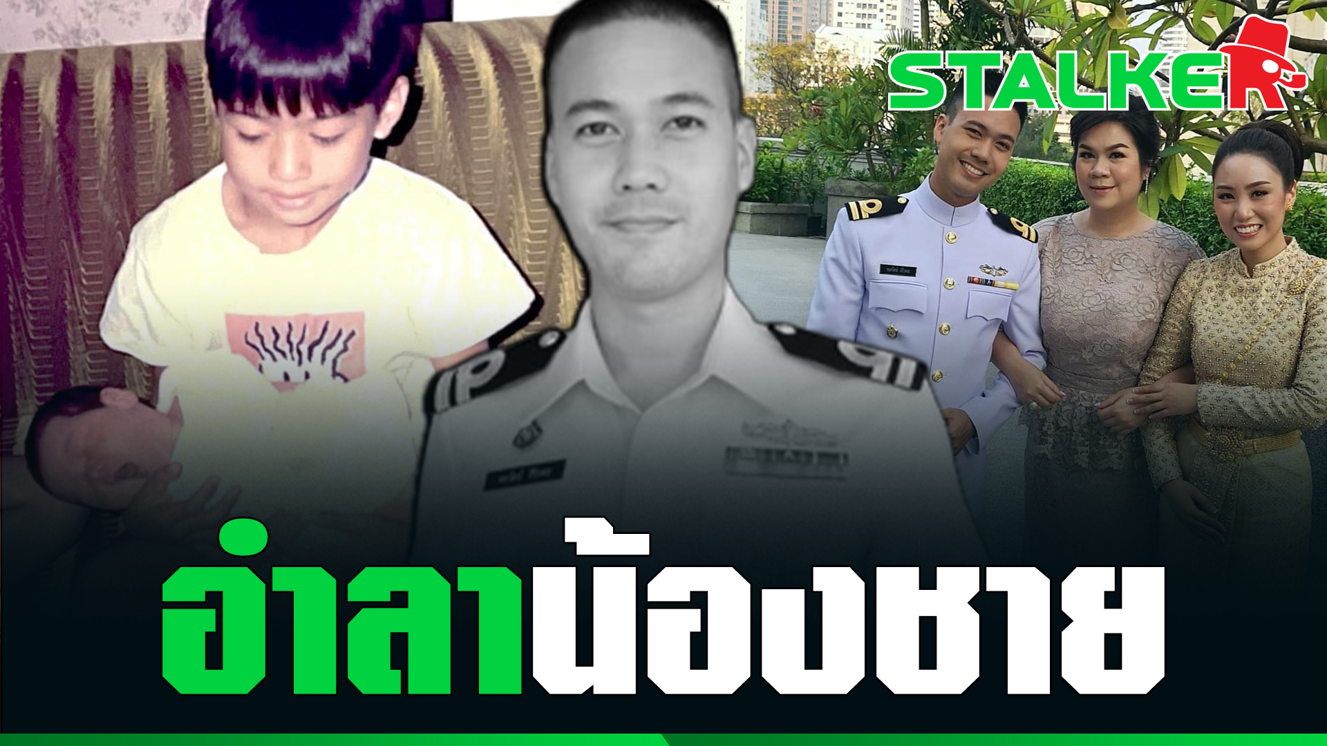 ครอบครัว “ต้นเรือพลับ” อาลัยเศร้าน้องชาย ทำใจไม่ได้ คิดถึงเหลือเกิน ...