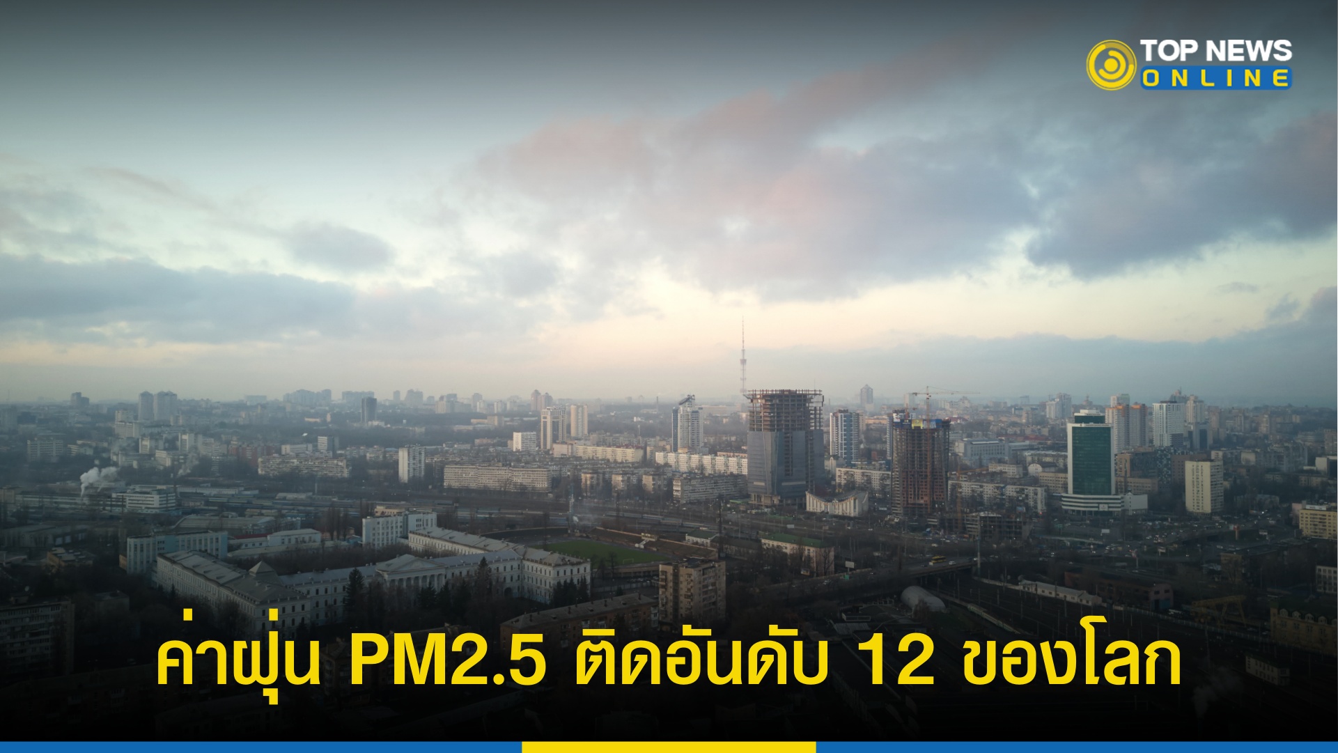 ค่า "ฝุ่น" PM2.5 พุ่ง เมืองกรุงอ่วมมลพิษติดอันดับ 12 ของโลก