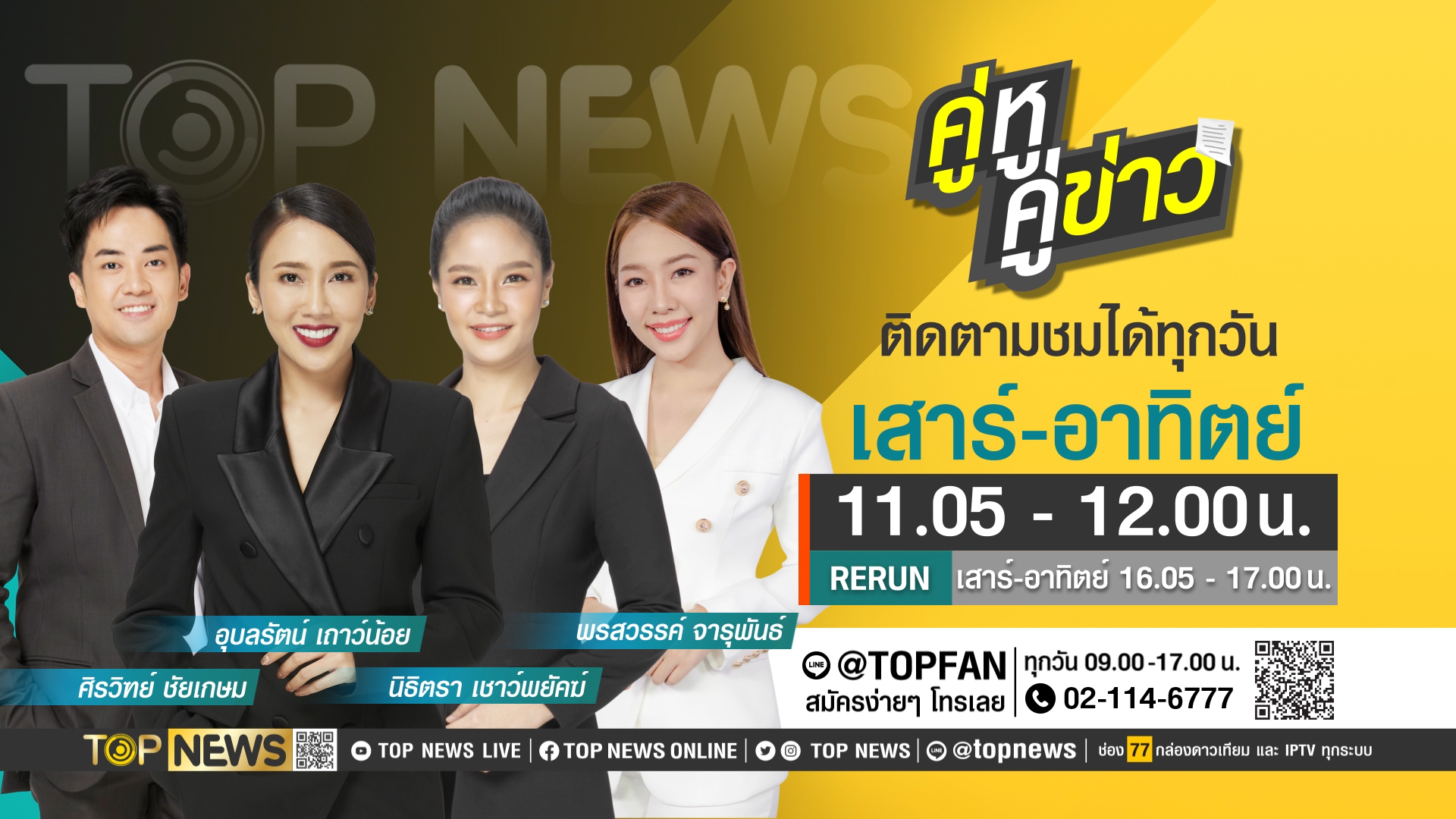 คู่หู คู่ข่าว | 4 มิถุนายน 2566 | TOPNEWS