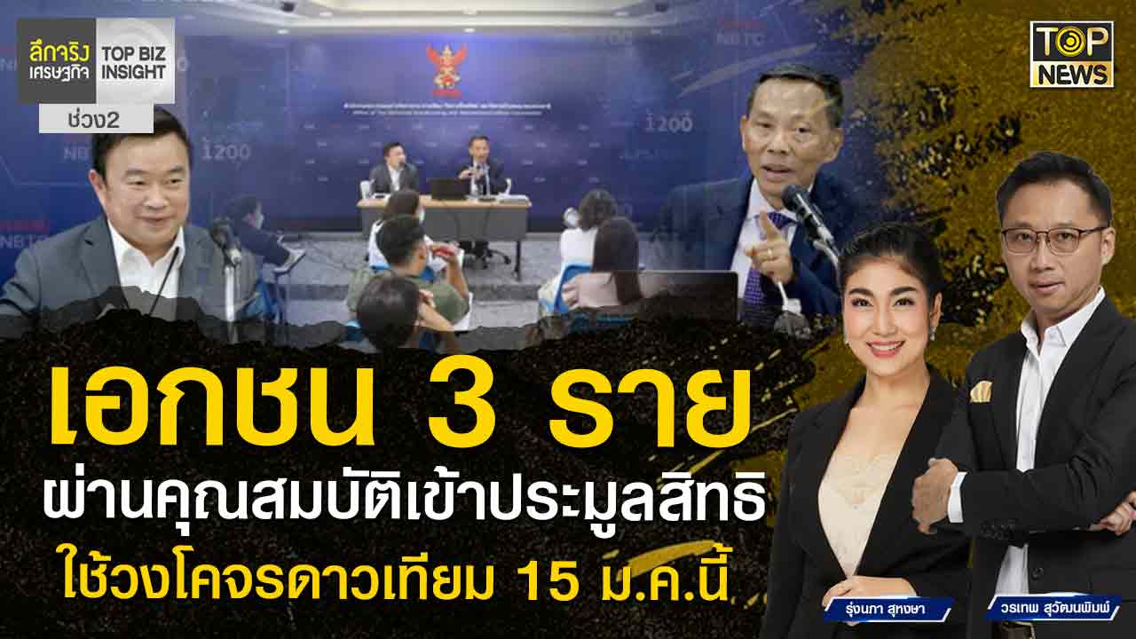 เอกชน 3 ราย ผ่านคุณสมบัติเข้าประมูลสิทธิใช้วงโคจรดาวเทียม 15 ม.ค.นี้ | TOPNEWS