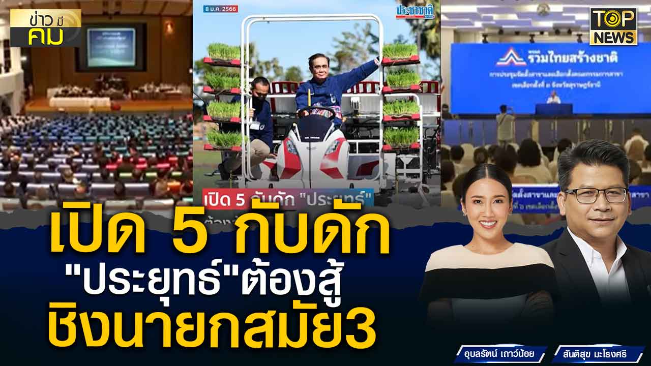 เปิด 5 กับดัก "ประยุทธ์" ต้องสู้ศึก ชิงนายกฯสมัยที่3 | TOPNEWS