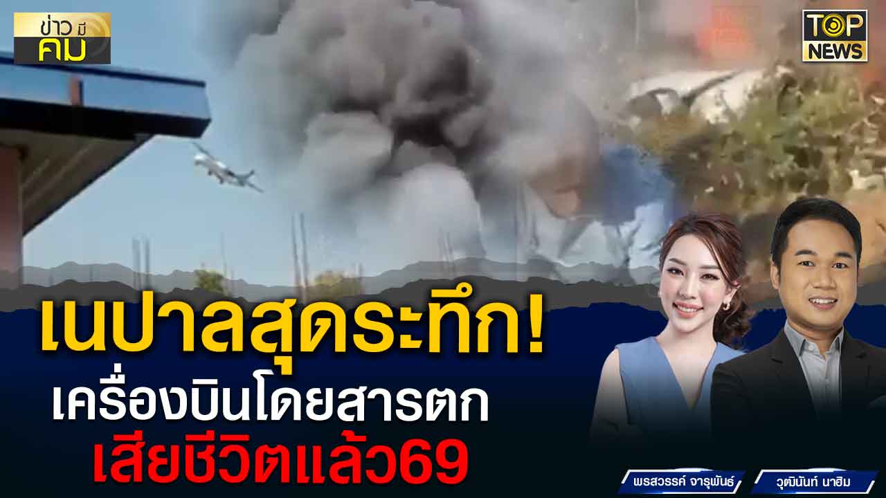 ระทึก! เครื่องบินโดยสารเนปาลตก พบผู้เสียชีวิตล่าสุด 69 ราย | TOPNEWS