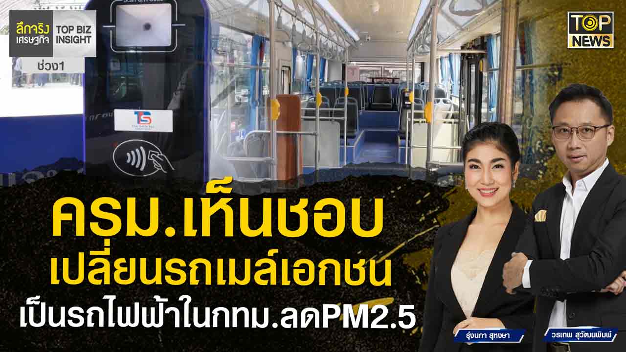 ครม.เห็นชอบเปลี่ยนรถเมล์เอกชน เป็นรถไฟฟ้าในกทม.ลดPM2.5 | TOPNEWS