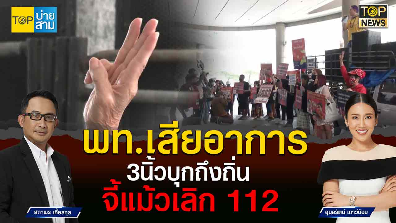 สามนิ้วทะลุวัง บุก เพื่อไทย จี้ทักษิณ ถามจุดยื่นเลิก ม.112 - TOPNEWS
