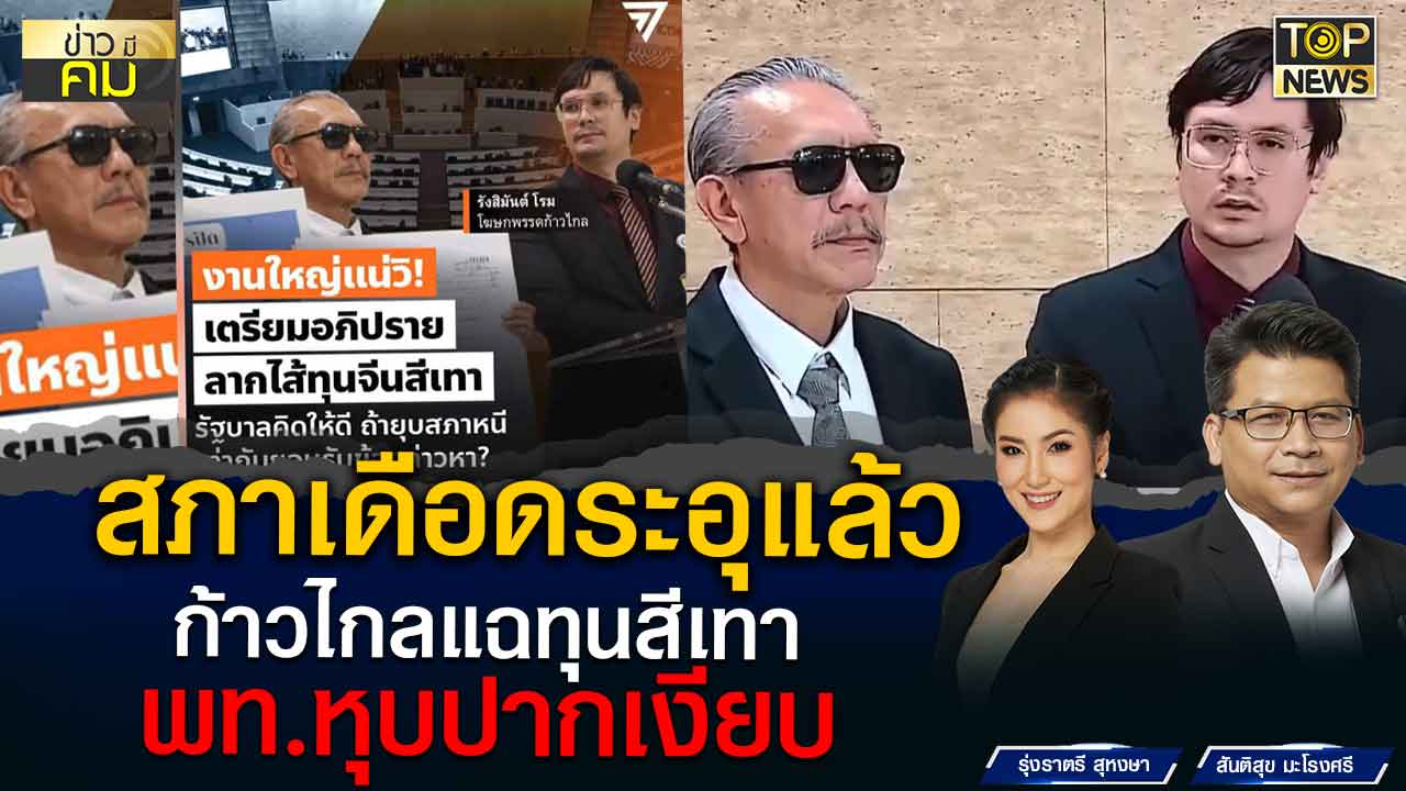 "ก้าวไกล" เตรียมลากไส้ทุนจีนสีเทากลางสภา! พท.ปิดปากเงียบ ไม่กล้าแตะ? | TOPNEWS