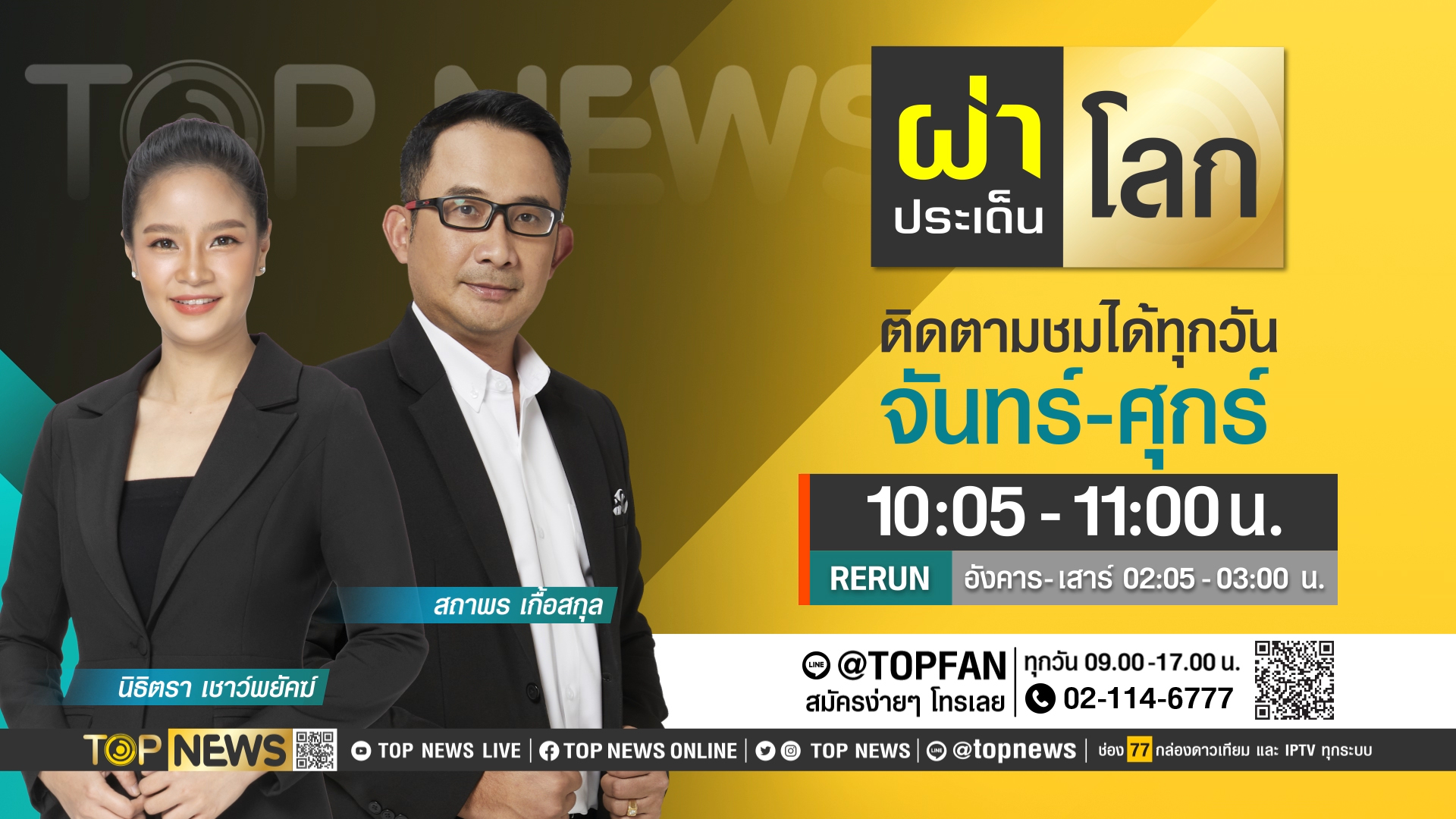 ผ่าประเด็นโลก | 8 พฤษภาคม 2566 | TOPNEWS