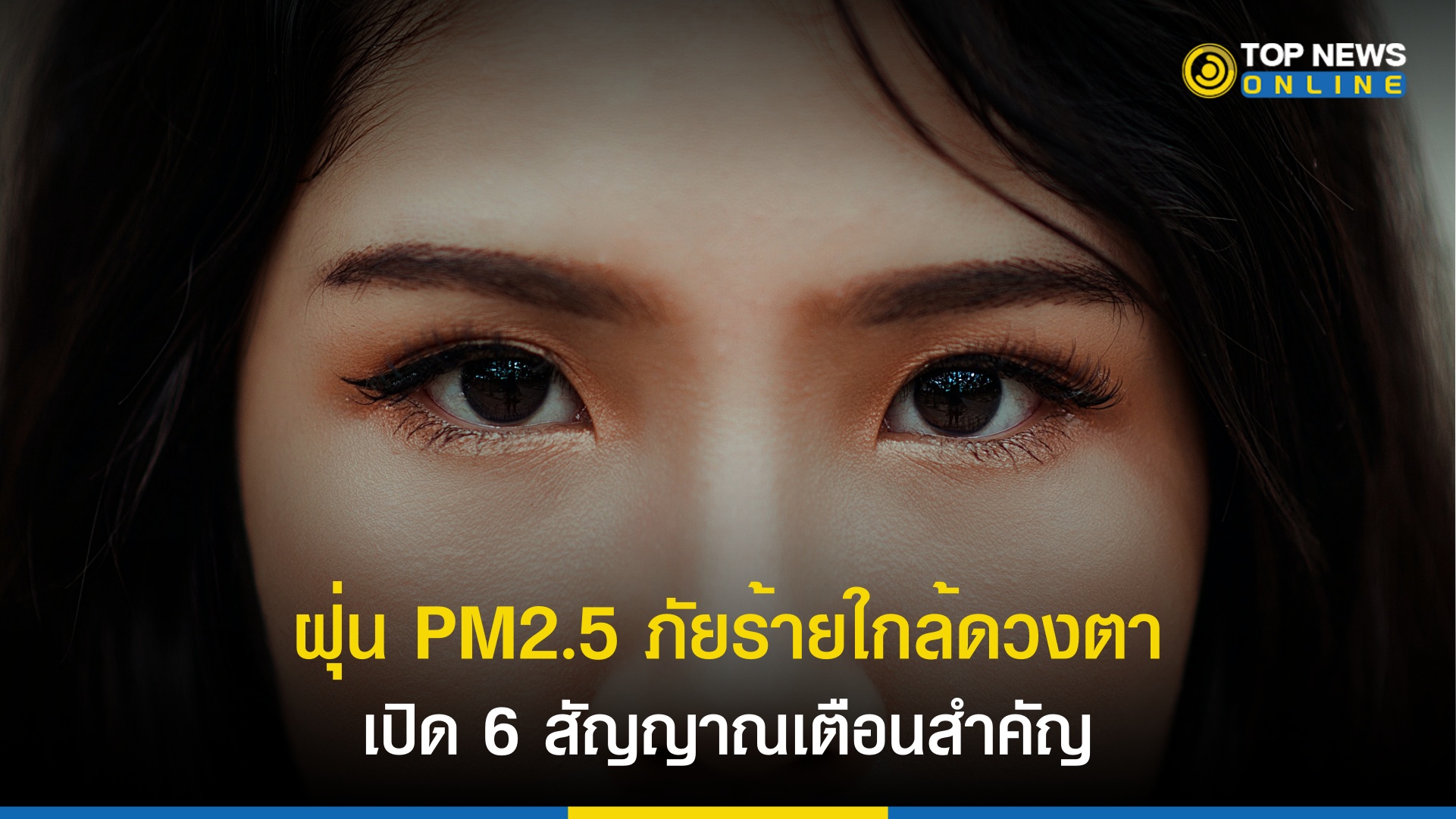 แพทย์เตือน ระวัง "ฝุ่น" PM2.5 ภัยร้ายใกล้ดวงตา | TOPNEWS