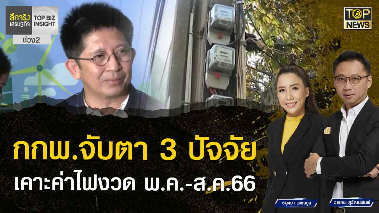 กกพ.จับตา 3 ปัจจัยเคาะค่าไฟงวด พ.ค.-ส.ค.66 | TOPNEWS