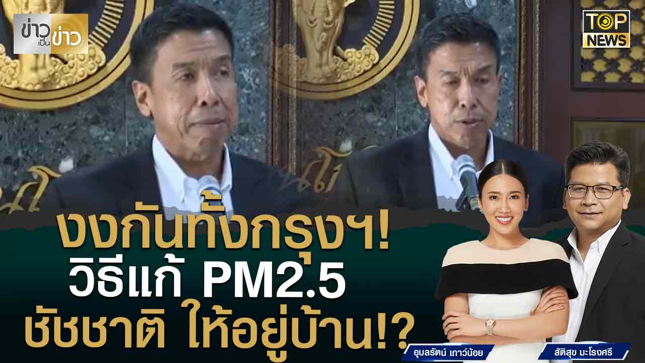 กทม.ฝุ่น PM2.5 เต็ม ๆ ปอดคนกรุงอ่วม คนสะดุ้ง ชัชชาติ ชี้แก้ด้วย WFH | TOPNEWS