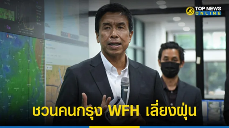 ศึกษามา 2 ปี "ชัชชาติ" ถกคพ.รับมือ Pm2.5 ชวนคนกรุง WFH ใช้รถไฟฟ้า | TOPNEWS