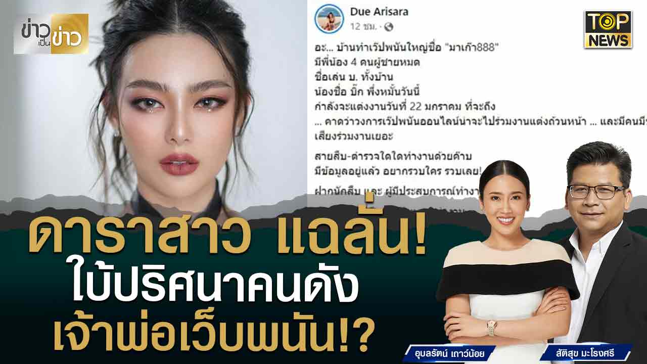 ดาราสาว ดิว ทิ้งบอมบ์เว็บพนัน มาเก๊า 888 ใบ้ปริศนา เป็นคนมีชื่อเสียง! | TOPNEWS