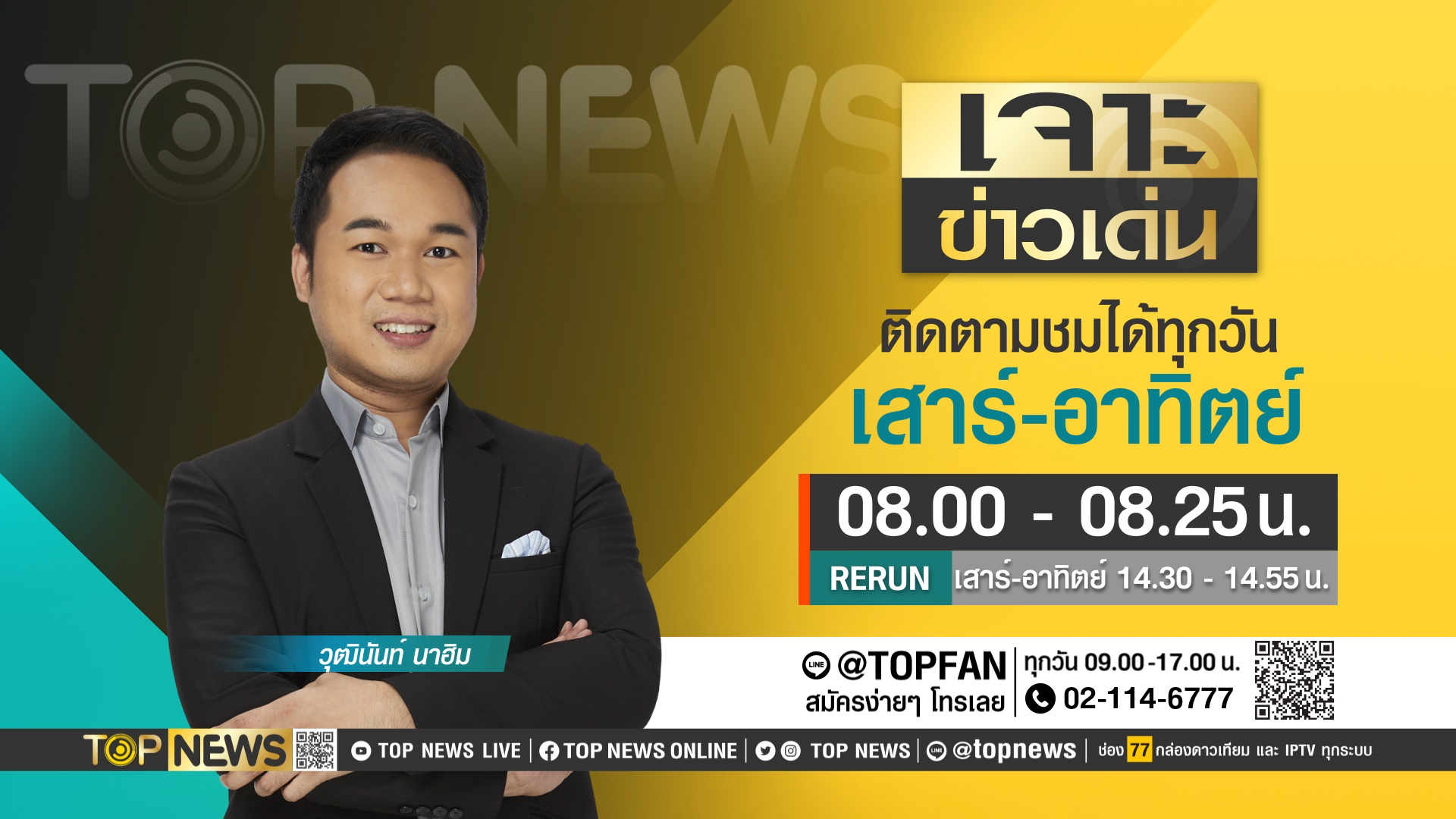 เจาะข่าวเด่น | 15 มกราคม 2566 | TOPNEWS