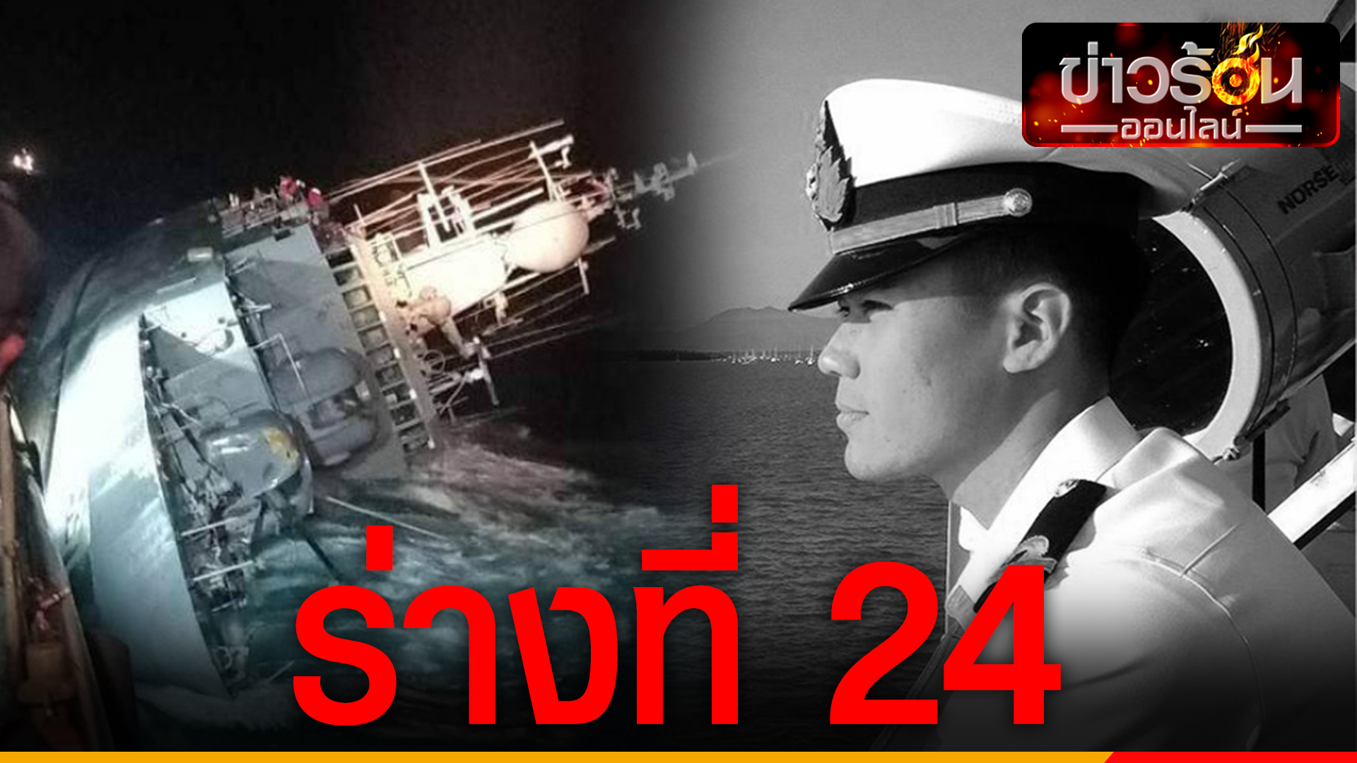 สุดเศร้า ผลพิสูจน์อัตลักษณ์ ผู้เสียชีวิตรายที่ 24 คือ “ต้นเรือพลับ ...