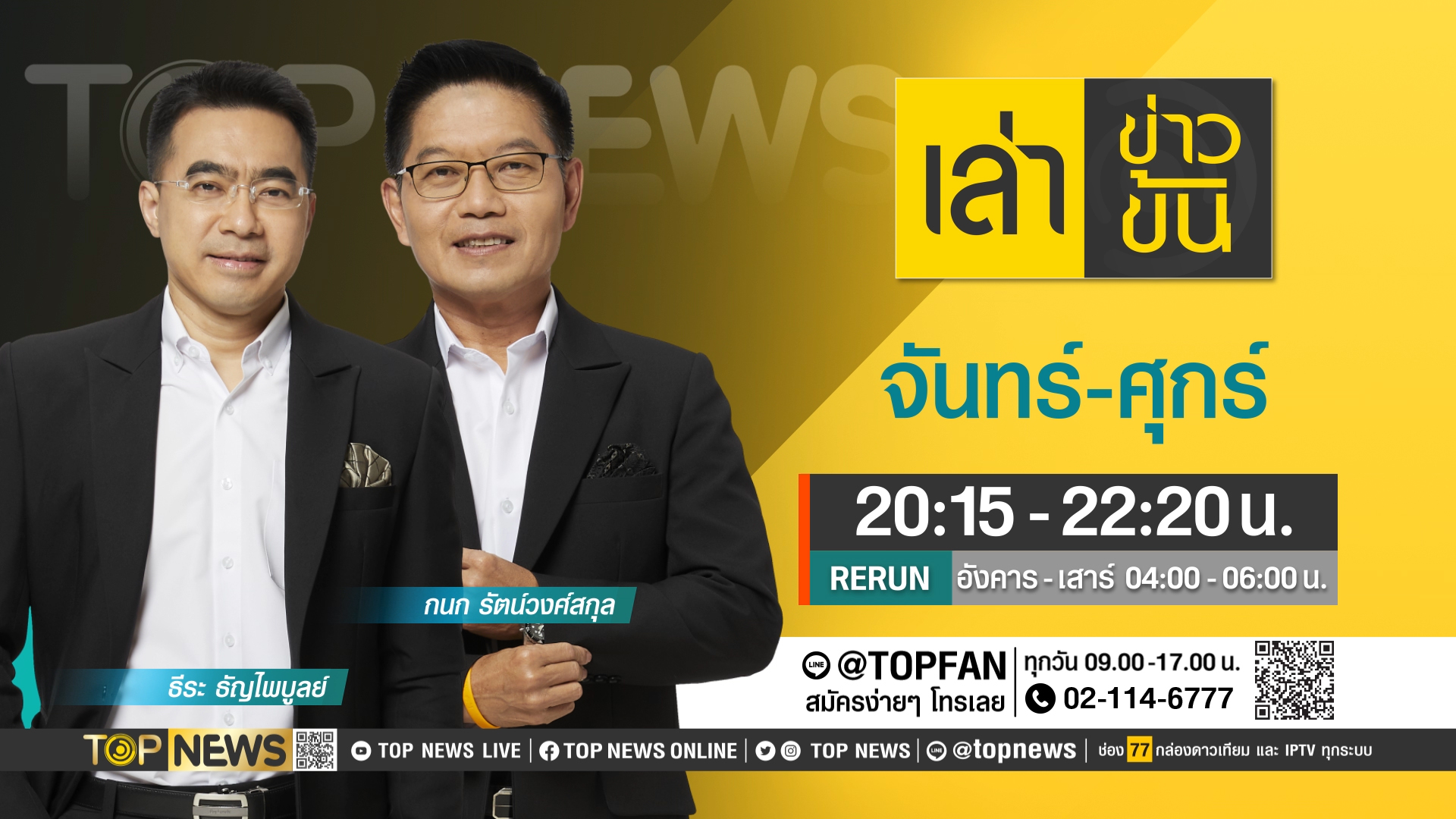เล่าข่าวข้น | 25 พ.ค. 66 | FULL | TOPNEWS