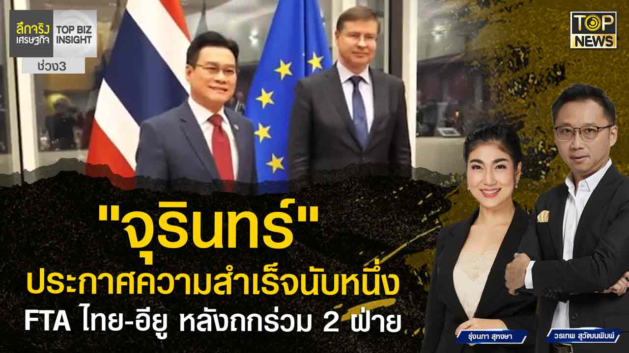 "จุรินทร์" ประกาศความสำเร็จนับหนึ่ง FTA ไทย-อียู หลังถกร่วม 2 ฝ่าย - TOPNEWS