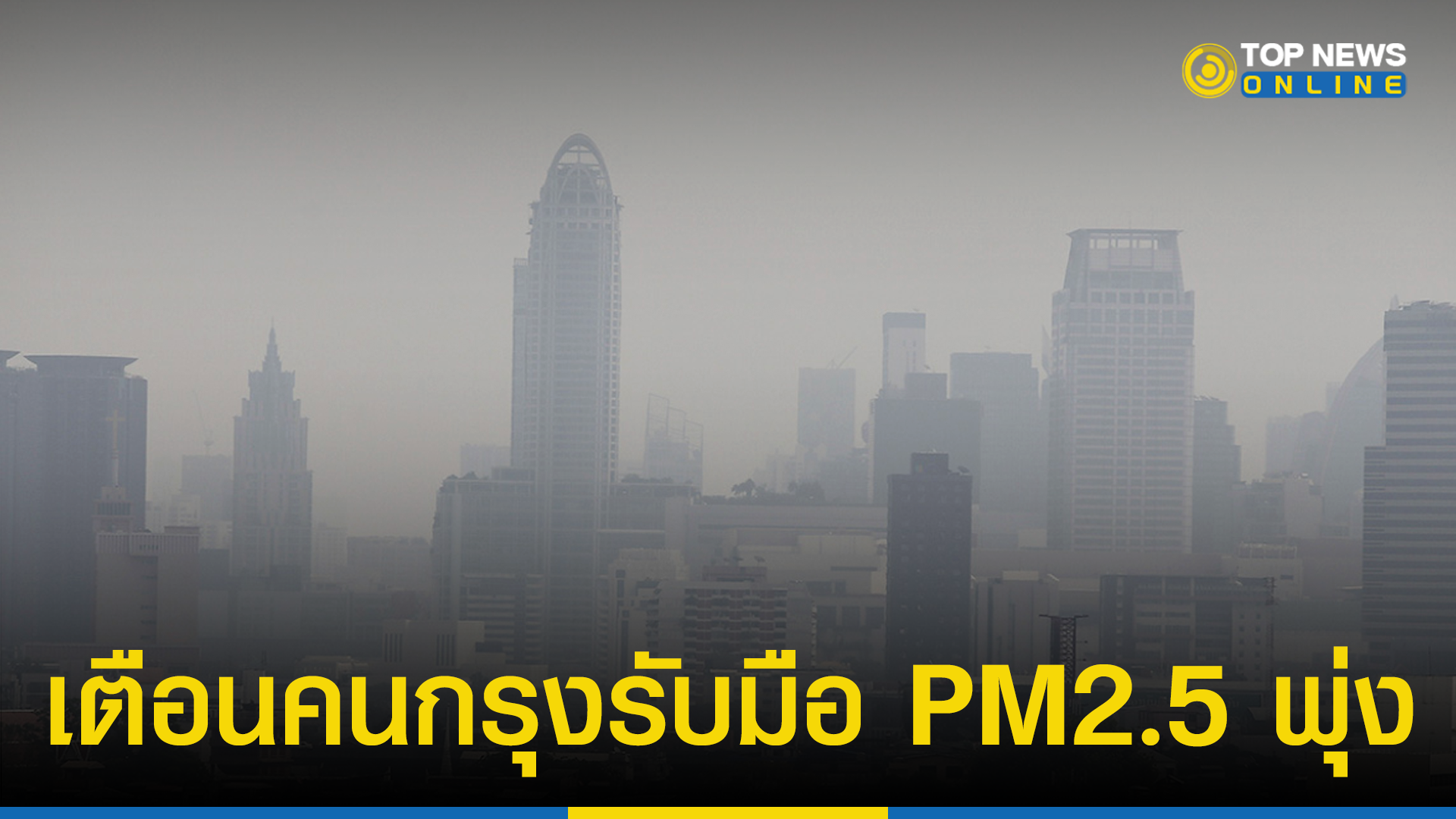กทม.เตือนประชาชนรับมือ PM2.5 พุ่ง 27 ม.ค. และ 1 ก.พ. ขอ WFH คาดเจอฝุ่นพิษยาวถึงเมษายน | TOPNEWS