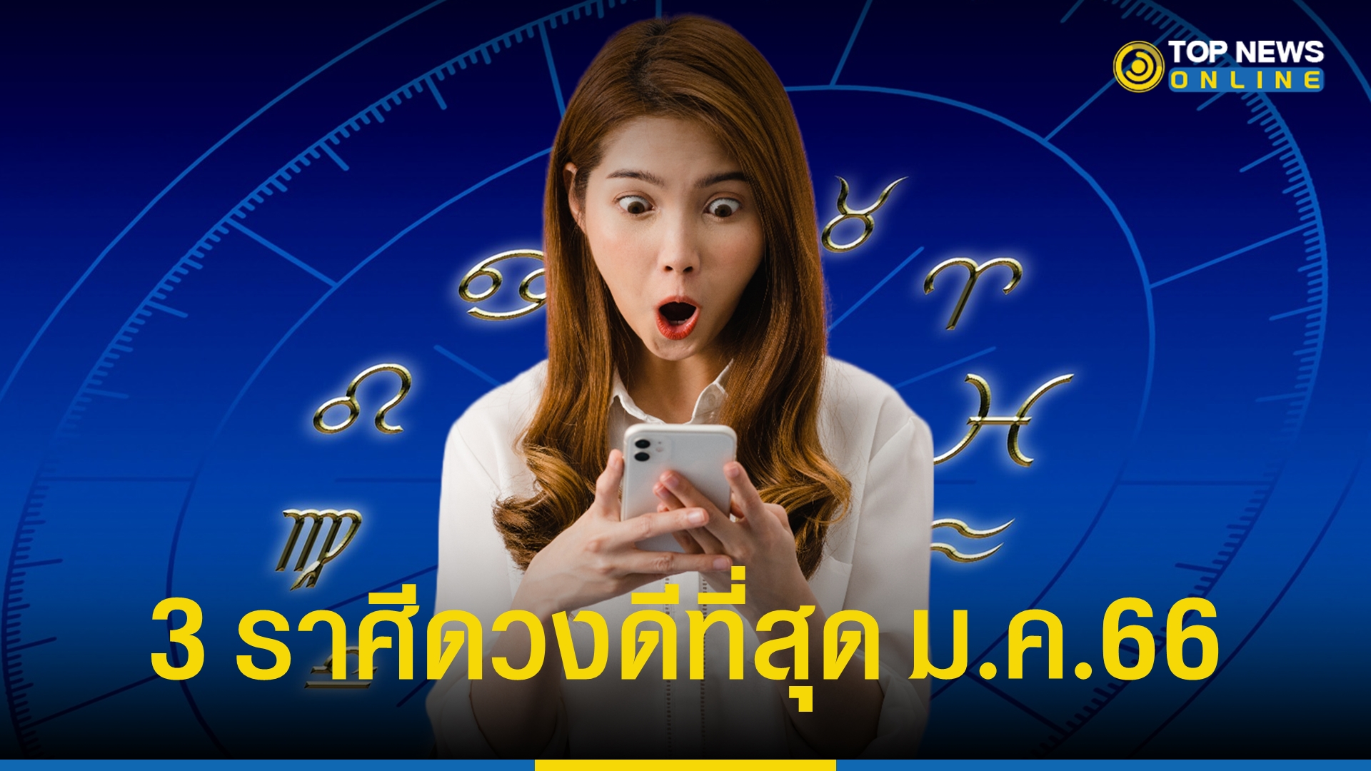"ราศี" ดวงดี ที่สุด TOP 3 เดือน มกราคม 2566 งานเงินโชคลาภปัง