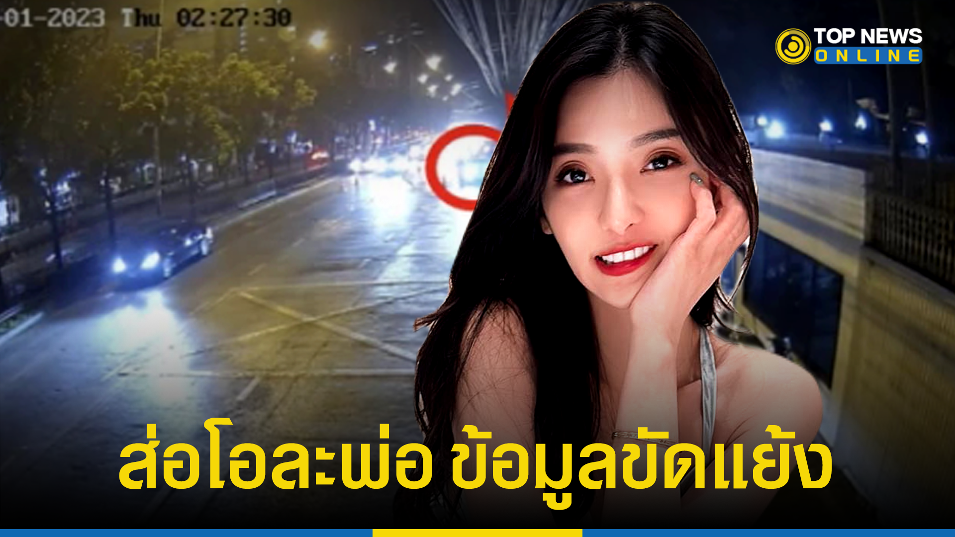 เช็กวงจรปิด ส่อโอละพ่อ ตร.เปิดภาพ "สาวไต้หวัน" อยู่ด่านไม่ถึง 2 ชั่วโมงตามอ้าง | TOPNEWS