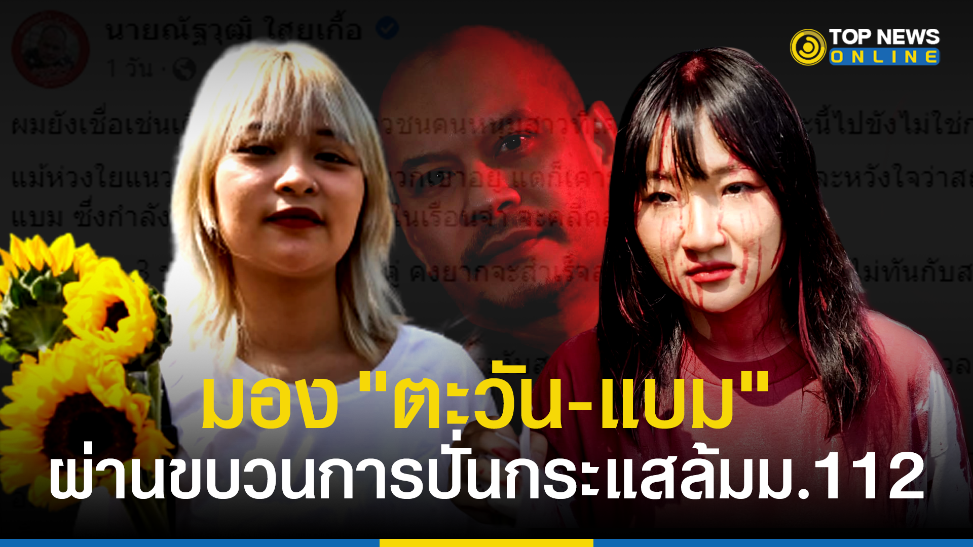 มอง "ตะวัน-แบม" ผ่านขบวนการปั่นกระแสล้มม.112 | TOPNEWS