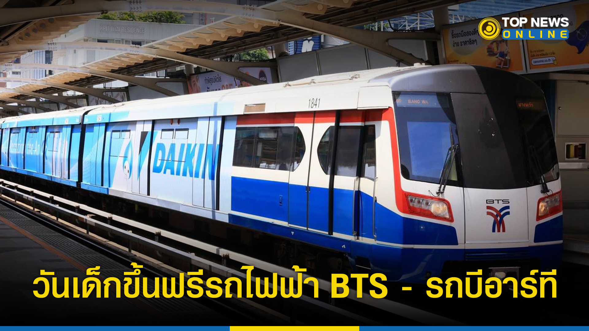 "วันเด็ก 2566" ขึ้นรถไฟฟ้า BTS - รถบีอาร์ที ฟรีตลอดสาย