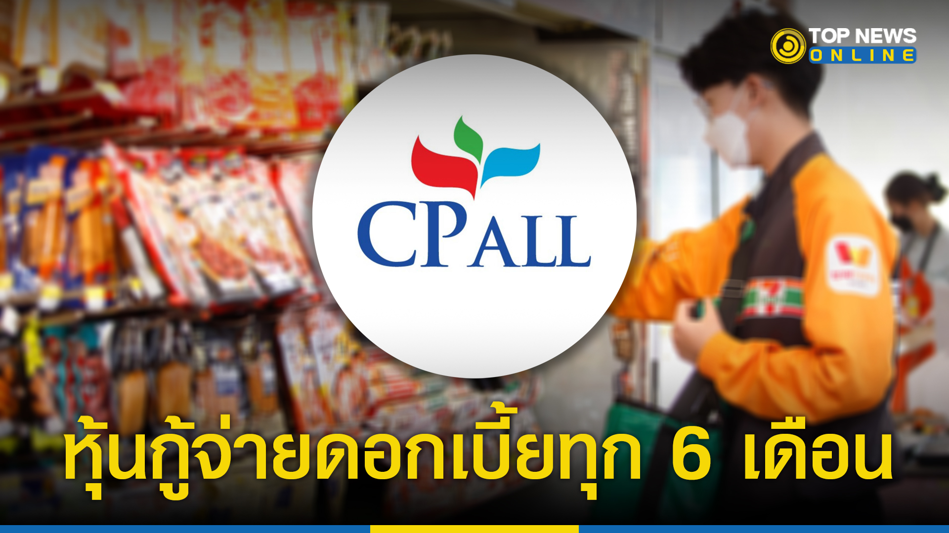 "หุ้นกู้ ซีพีออลล์" เตรียมเสนอขาย จ่ายดอกเบี้ยทุก 6 เดือน