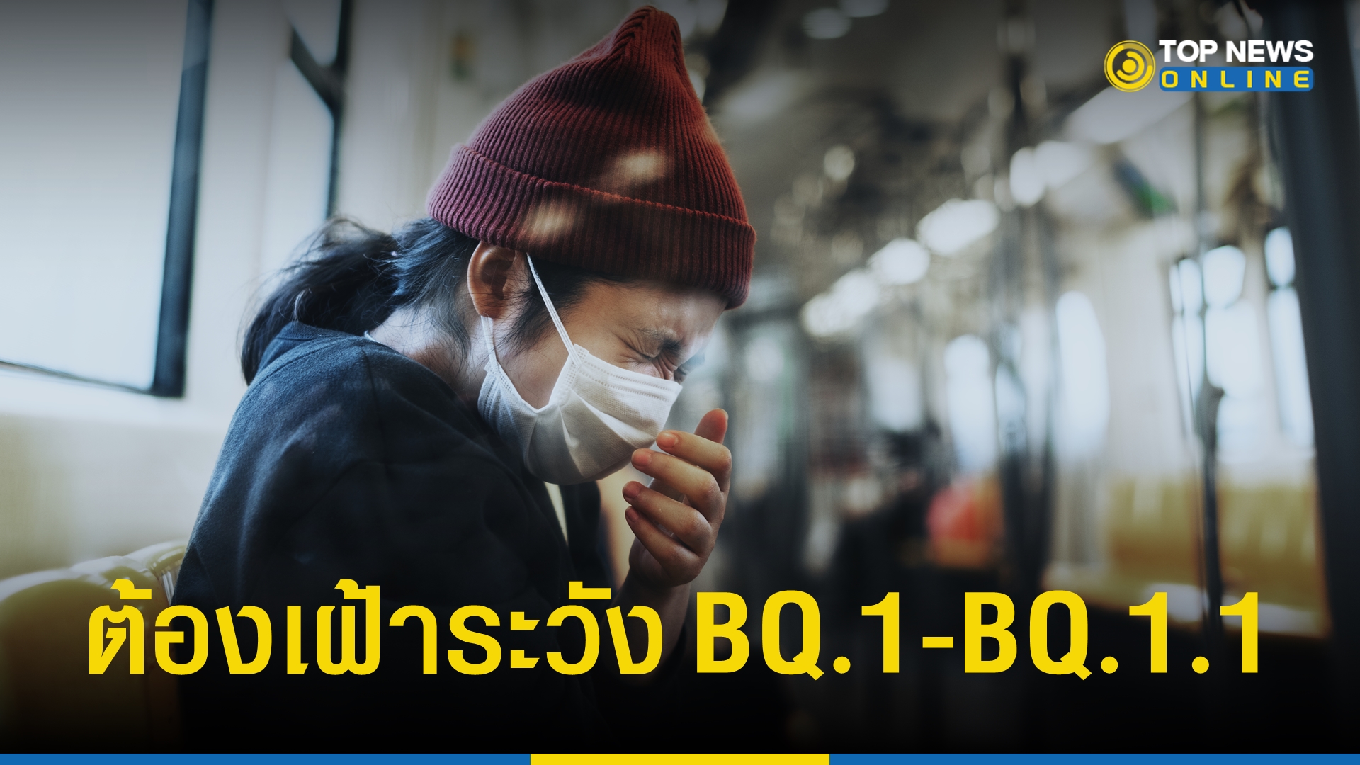 "โควิด-19" ต้องเฝ้าระวังสายพันธุ์ BQ.1 - BQ.1.1 ระบาดรอบใหม่